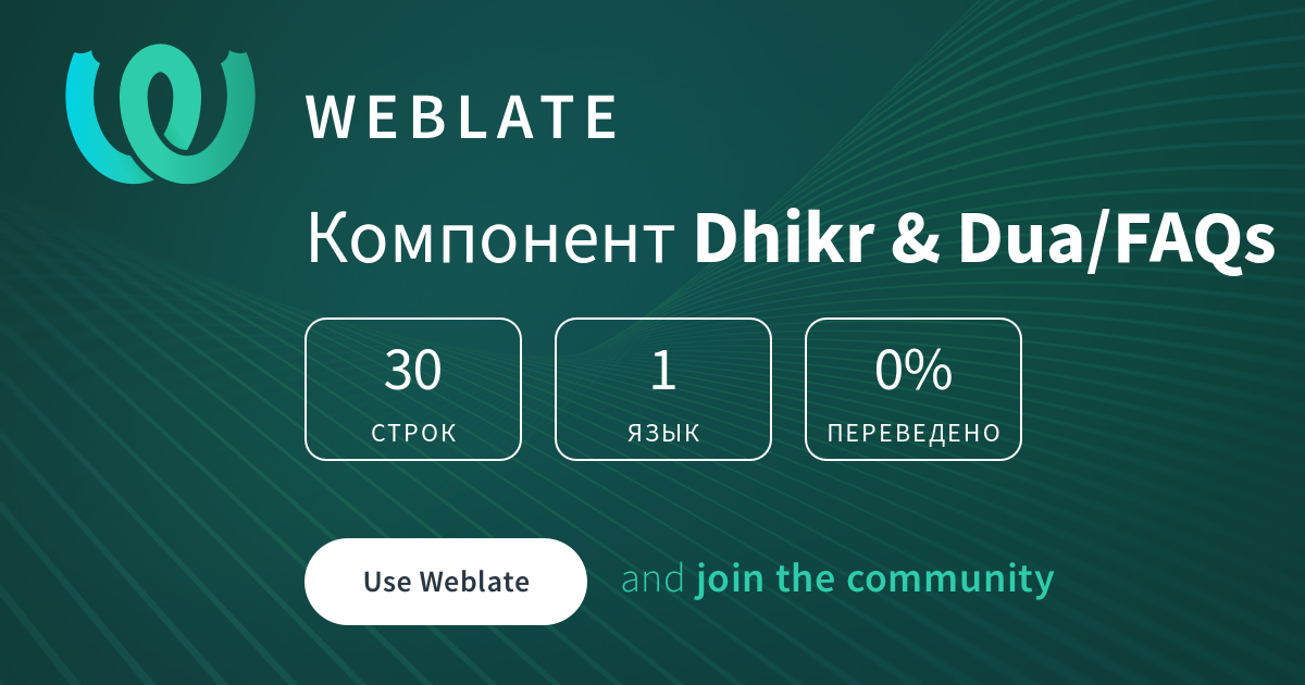 Dhikr & Dua/FAQs — Russian @ Weblate